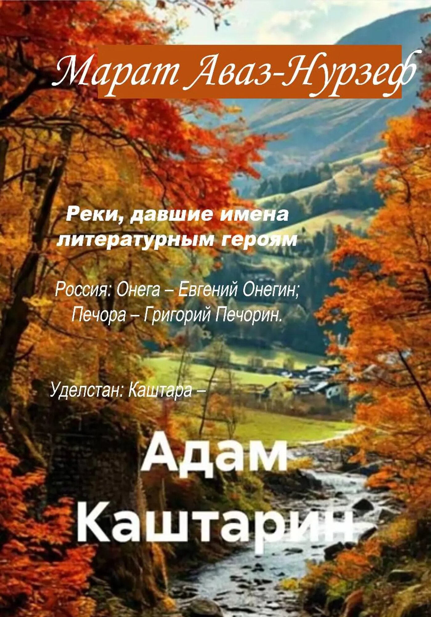 Адам Каштарин [Цифровая книга]