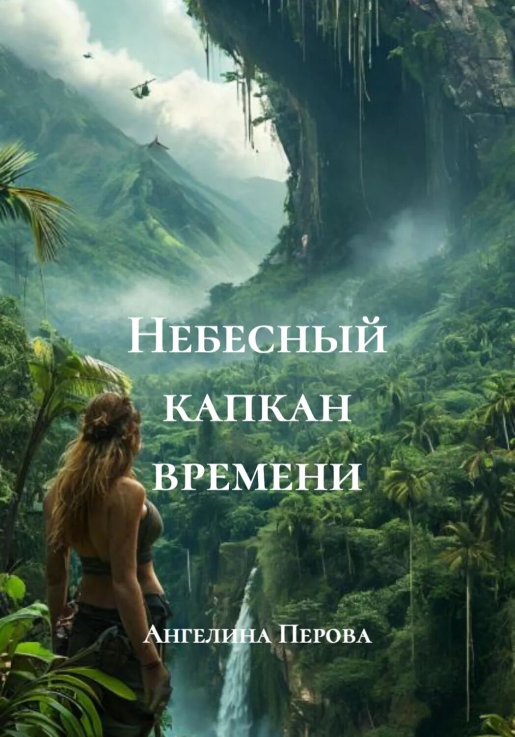 Небесный капкан времени [Цифровая книга]