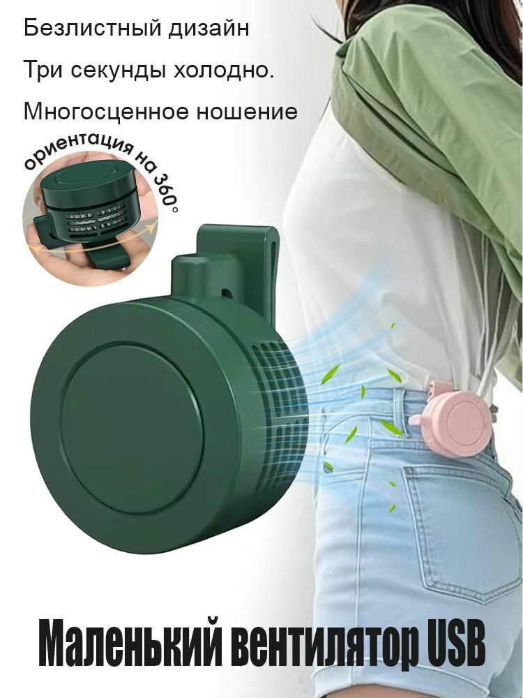 Портативный вентилятор