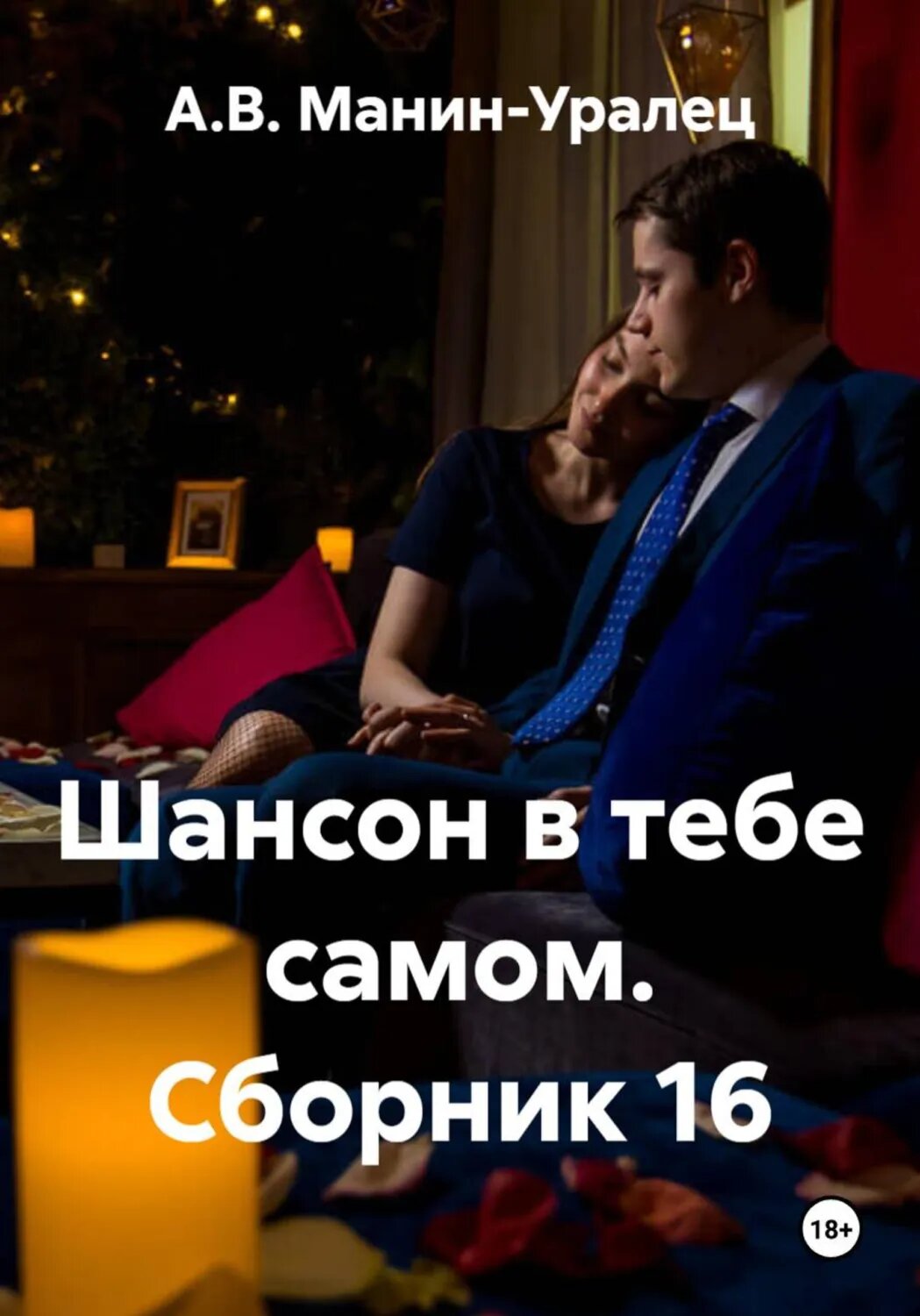 Шансон в тебе самом. Сборник 16 [Цифровая книга]