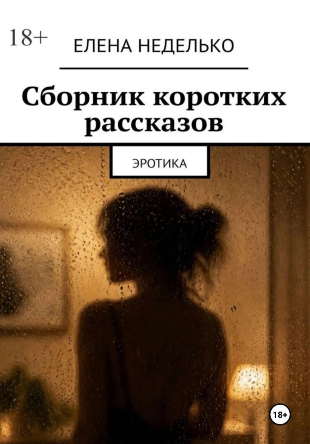 Сборник коротких рассказов. Эротика [Цифровая книга]