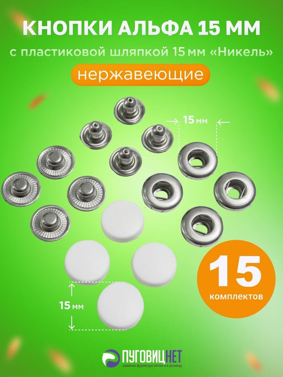 Кнопки нержавеющие Альфа 15мм с пластиковой шляпкой 15мм для одежды, Белый никель