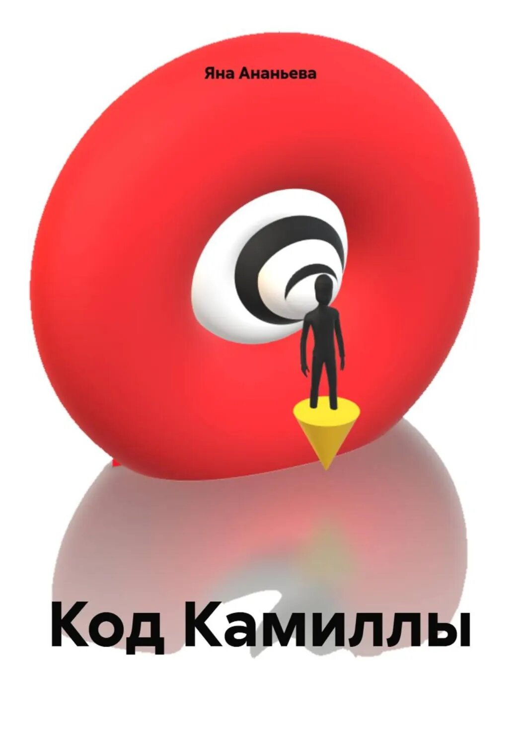 Код Камиллы [Цифровая книга]