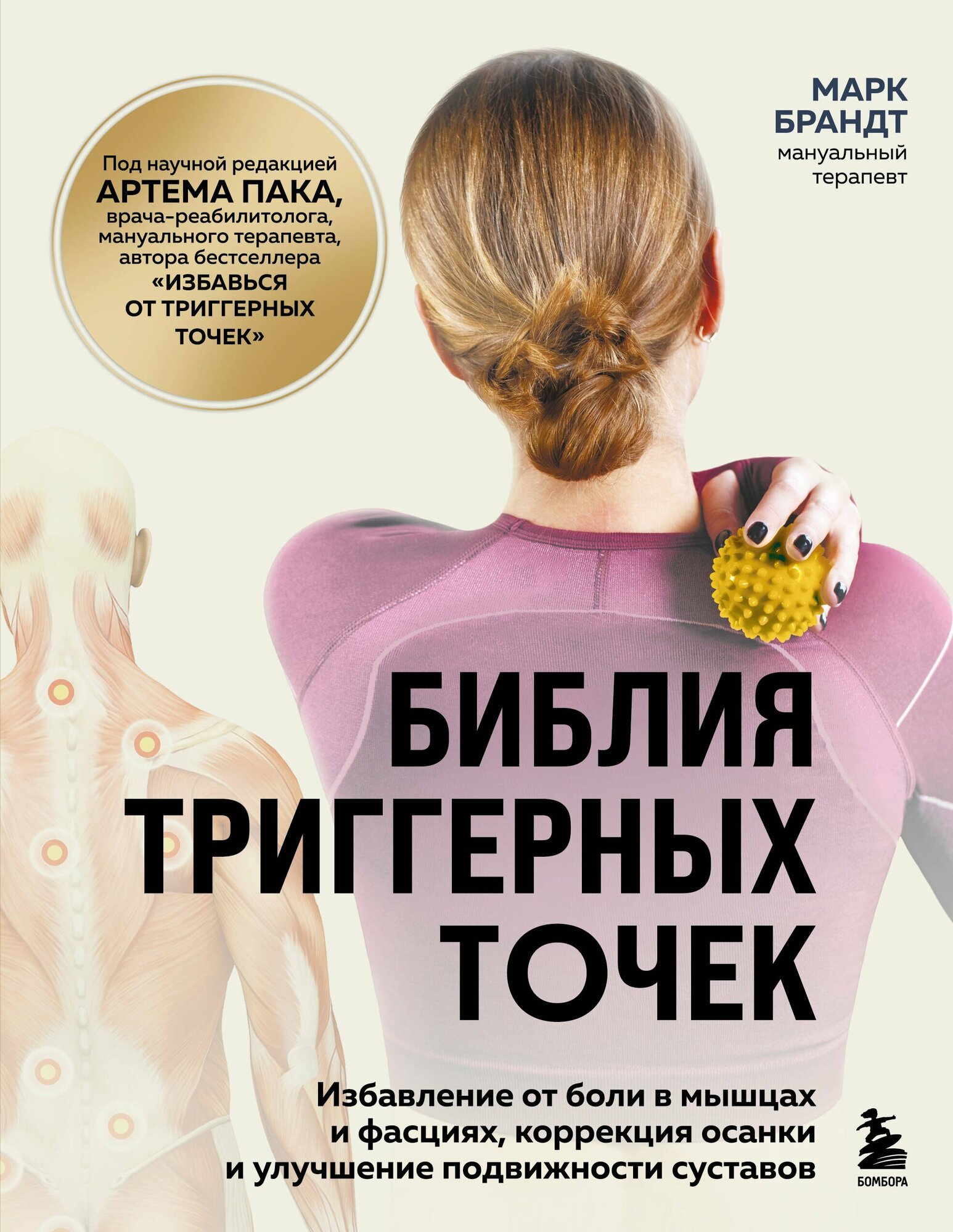 Библия триггерных точек. Избавление от боли в мышцах и фасциях, коррекция осанки и улучшение подвижности суставов