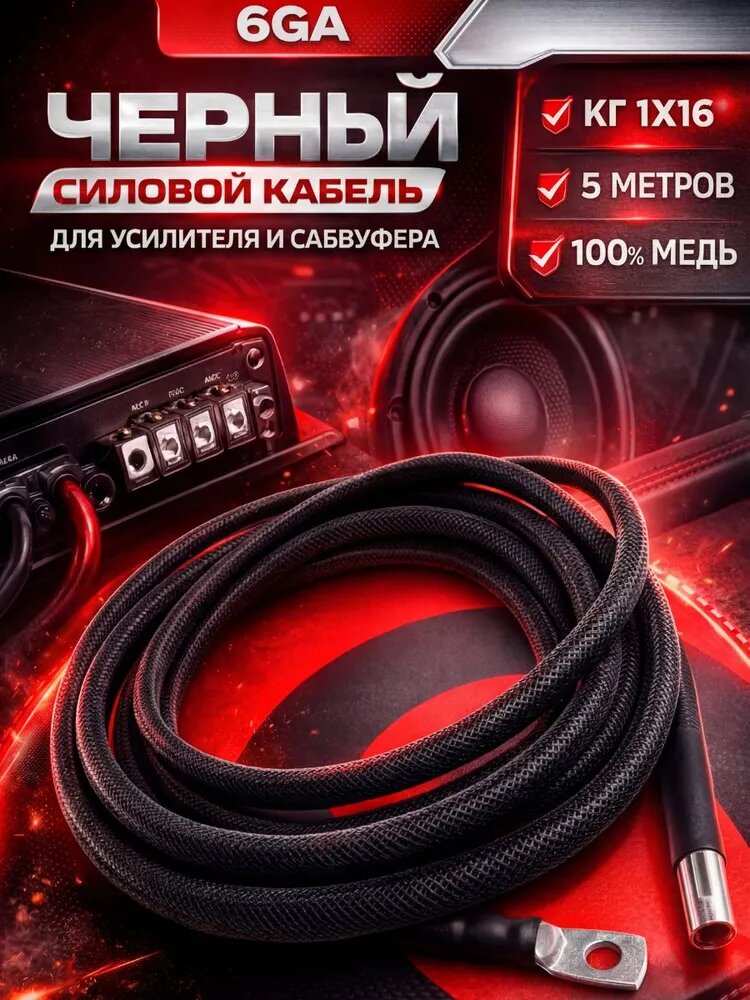 Провод акустический для подключения сабвуфера и усилителя, силовой КГ 1 х 16 кв. мм. в машину, 5 метров