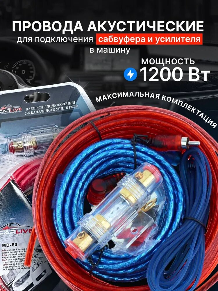 Провода акустические AlisaFox для подключения сабвуфера и усилителя в машину 1200 Вт комплект