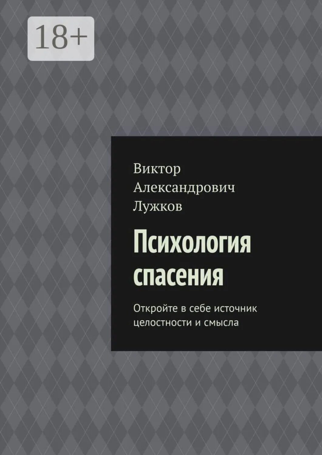Психология спасения. Откройте в себе источник целостности и смысла [Цифровая книга]