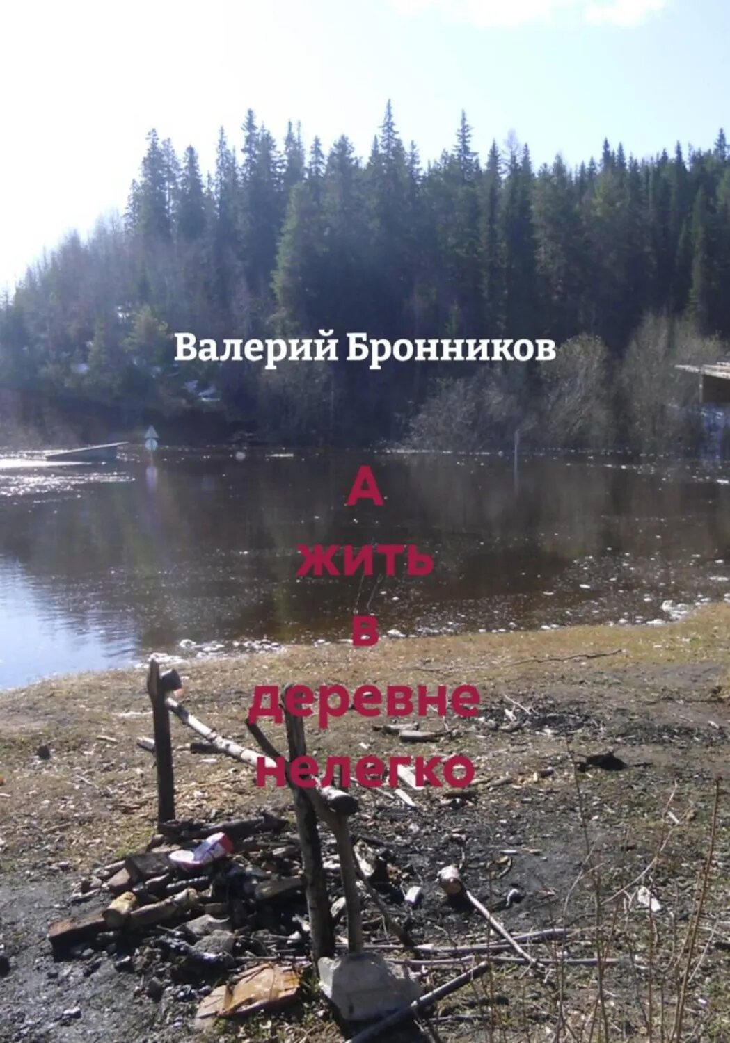 А жить в деревне нелегко [Цифровая книга]
