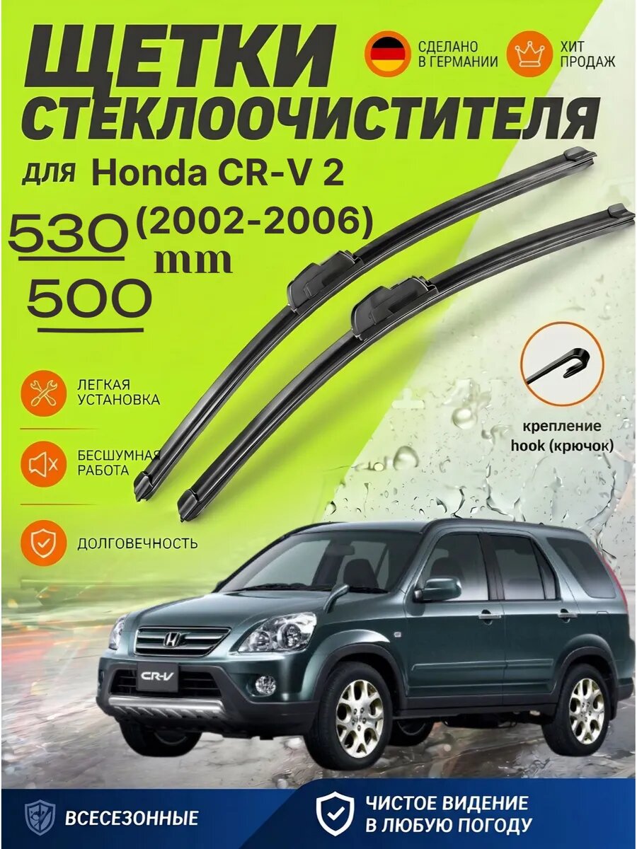 Щетки Honda CR-V 2 Дворники Хонда ЦР-В 2 пок