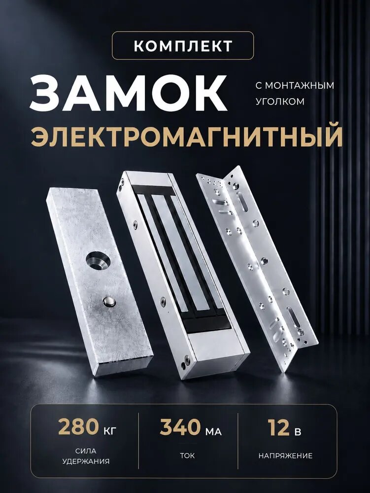 Электромагнитный замок 280 кг для калитки и двери, СКУД, уличный, накладной, с уголком