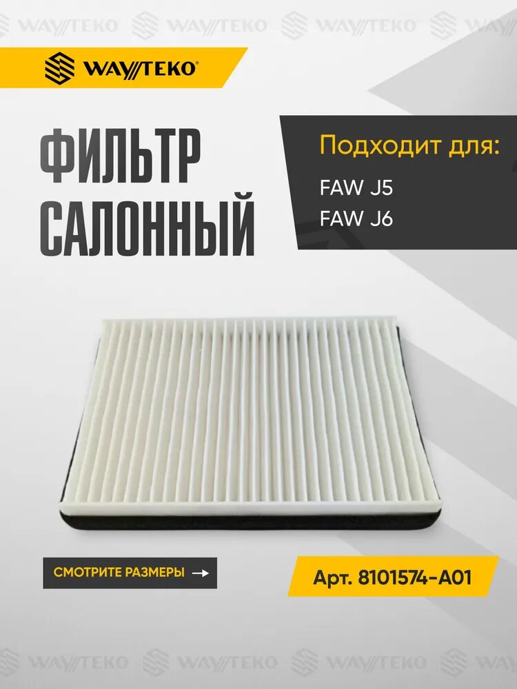 Фильтр салона FAW J5 и FAW J6 от партнёра FAW Арт. 8101574-A01