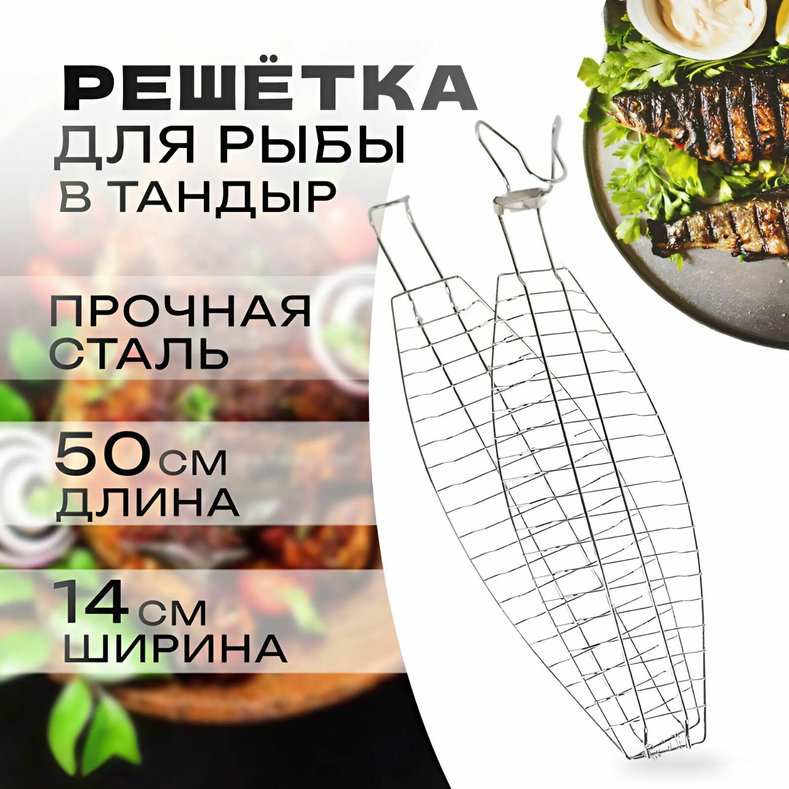 Решетка для рыбы в тандыр из нержавеющей стали