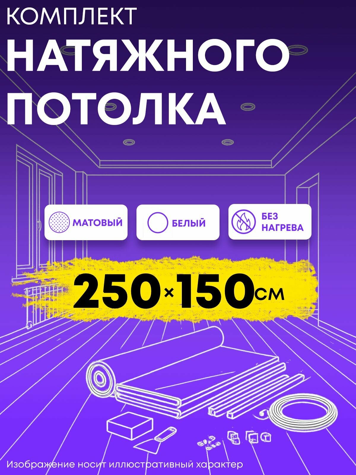 Натяжной потолок комплект без нагрева 250*150, матовый белый