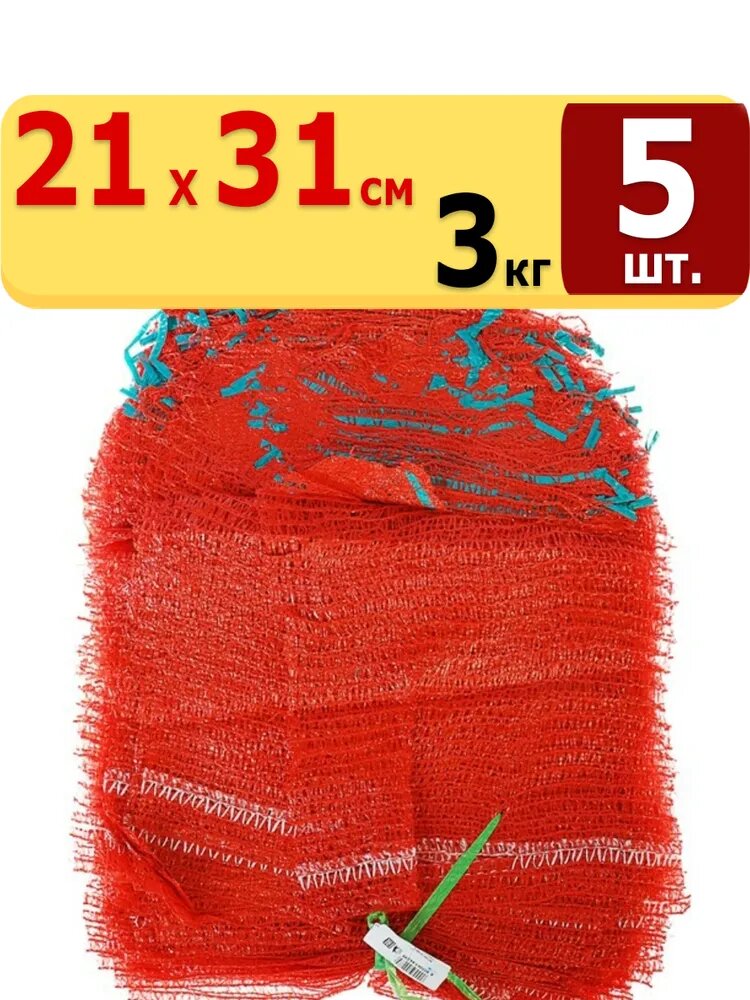 Сетка-мешок для овощей, набор из 5 штук 21x31 см, с завязками, грузоподъемность 3 кг