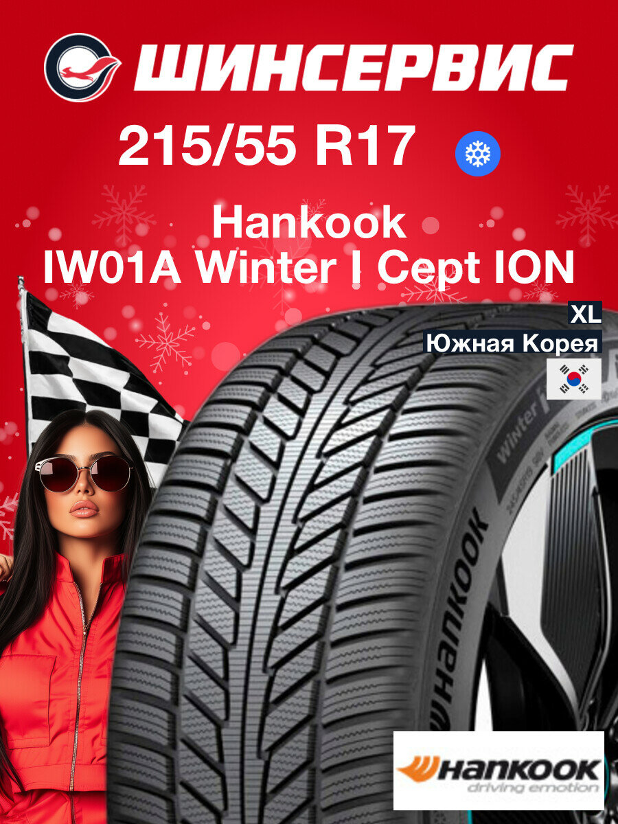 Зимняя нешипованная шина Hankook IW01A Winter I Cept ION 215/55 R17 98 V, зимняя автомобильная резина