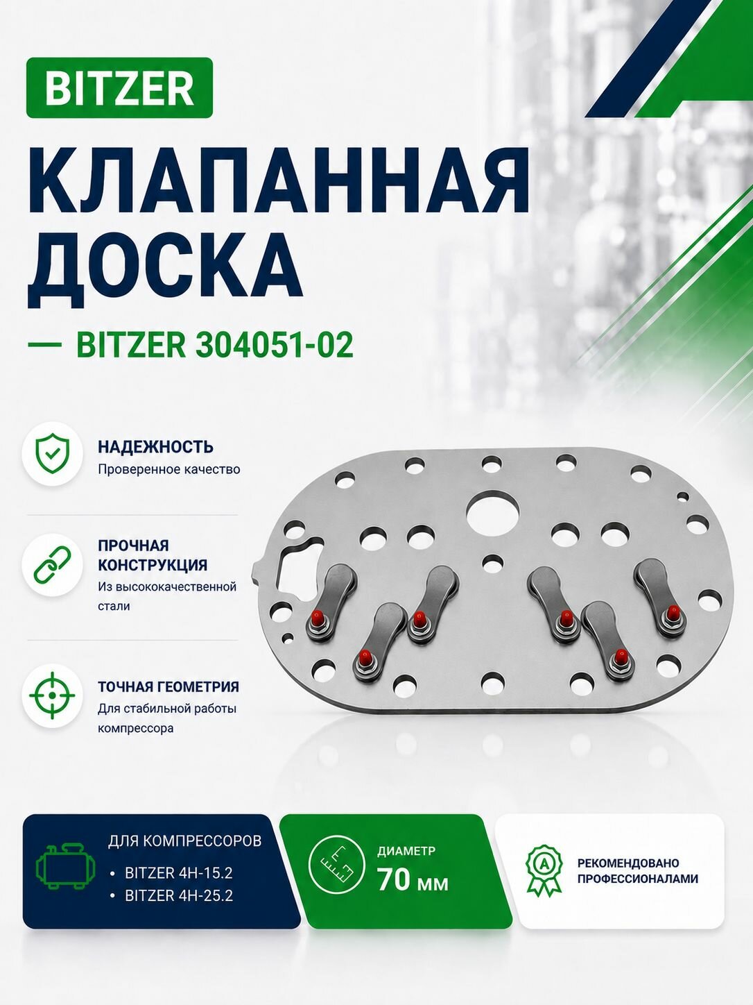 Клапанная доска (клапан в сборе 70) к холодильному компрессору Bitzer 4H-15.2 (304051-02)