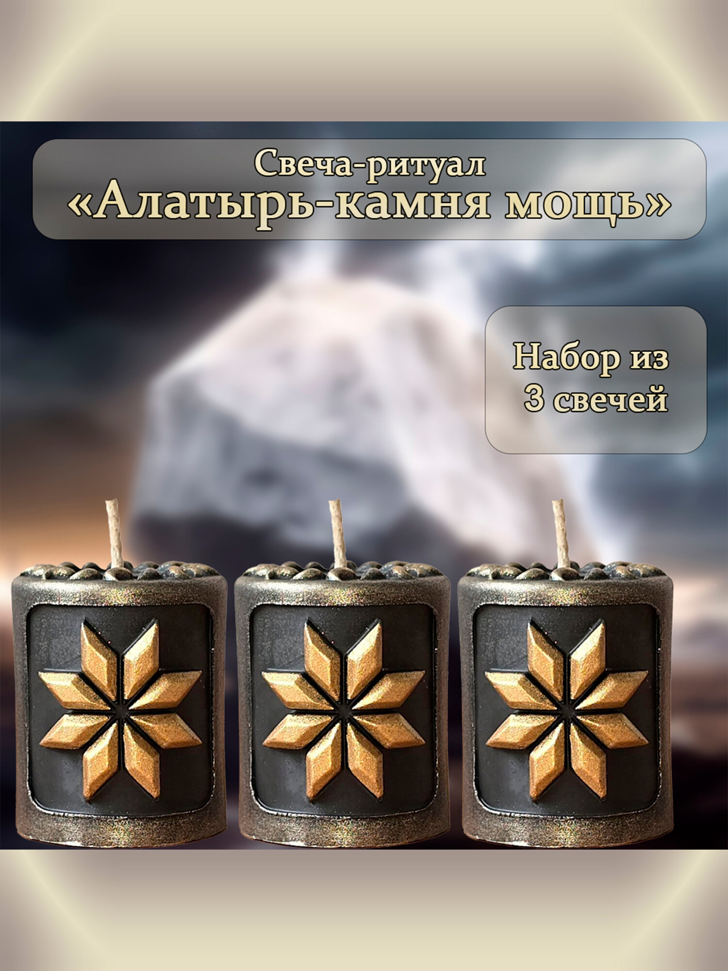 Набор свечей "Алатырь-камня мощь", натуральный пчелиный воск, ручная работа