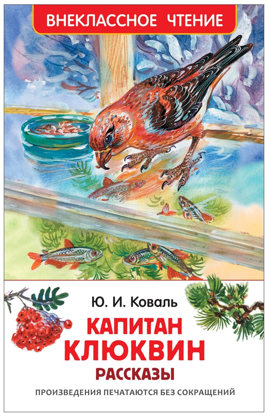 Книга. Внеклассное чтение. Коваль Ю. Капитан Клюквин. Рассказы