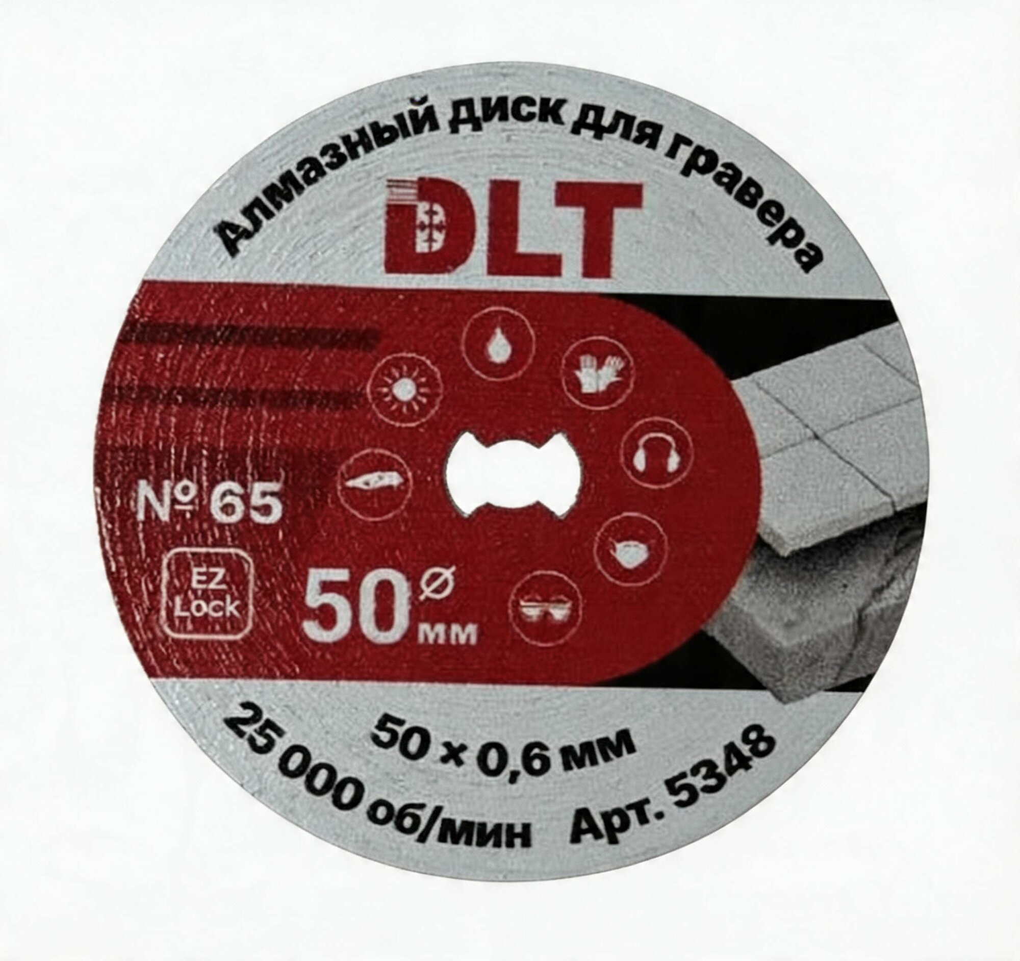 Алмазный диск DLT №65 (совместим с EZ LOCK) для гравера, 50мм*0,6мм, арт.5348
