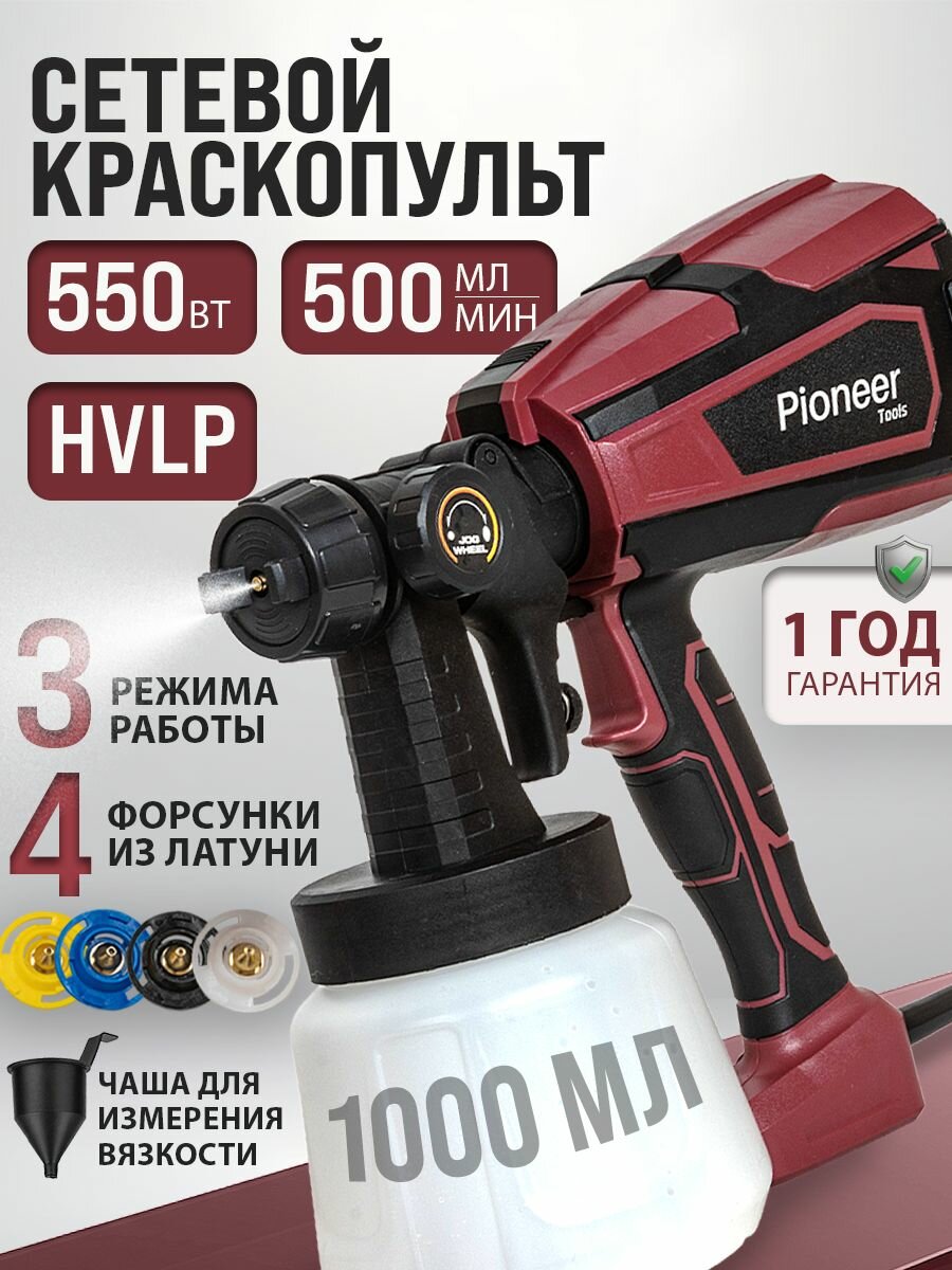 Краскопульт электрический Pioneer SG-5080-01, 550Вт, 1л, 500 мл/мин