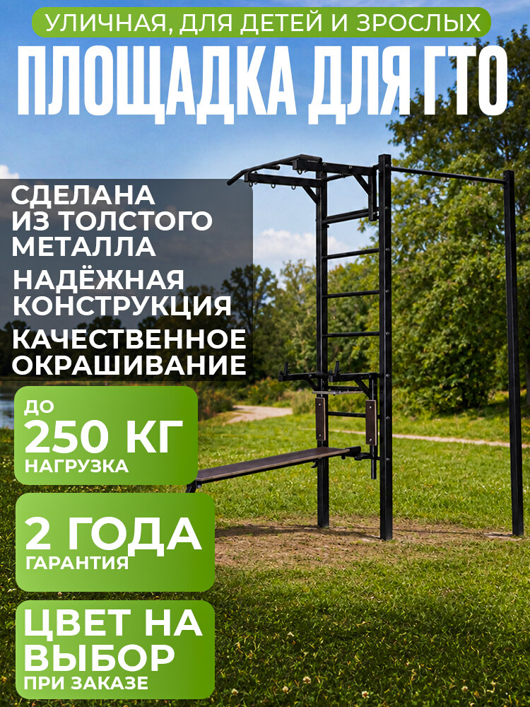 Площадка ГТО для взрослых и детей открытого типа турником, шведской стенкой, брусьями и скамьёй(цвет на выбор)