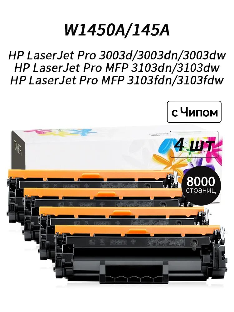 Картридж W1450A (145A)W1450X, с Чипом для, совместимый для лазерного принтера HP LaserJet Pro 3003dw 3003dn Pro MFP 3103fdw, совместимый, Черный (black), 4 шт