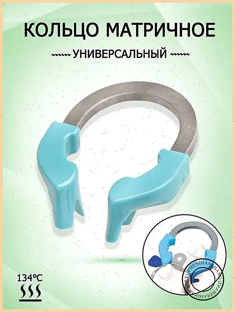 Матричное кольцо для стоматологии, NiTi+peek, 1 шт, Универсальный