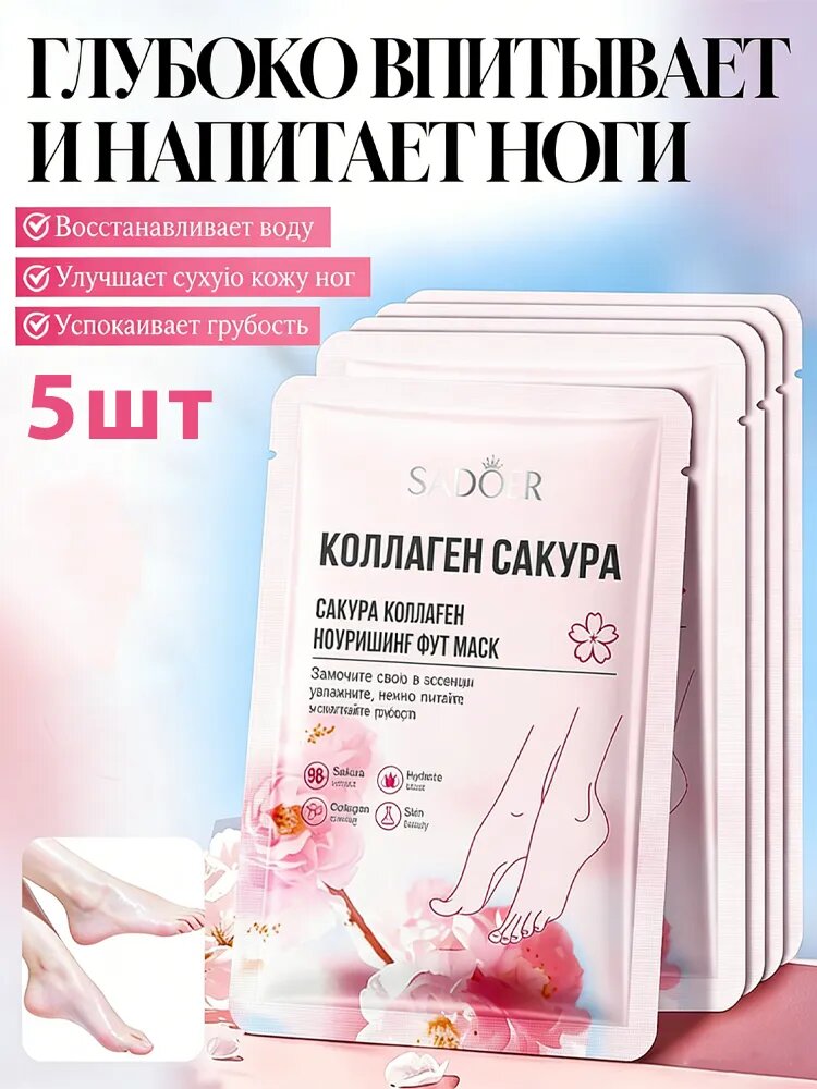 Питательная Коллагеновая Маска Для Ног С Экстрактом Цветущей Вишни