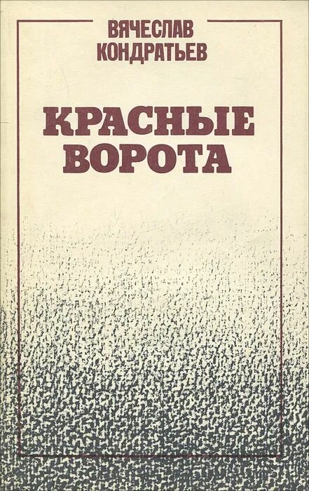 Красные ворота. Повесть. Роман