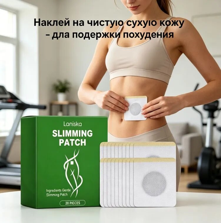 Пластыри Laniska SLIMMING PATCH 20 шт — фото 1