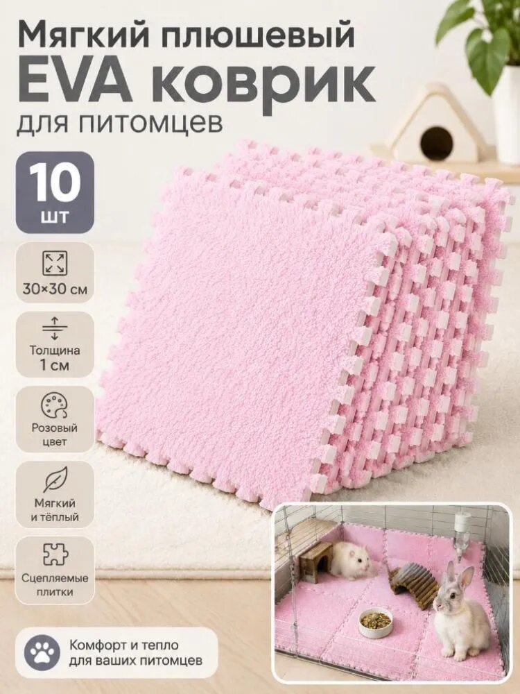 Пушистый пазловый коврик для питомцев 30 30 см, мягкое теплое покрытие для хомяков и кроликов