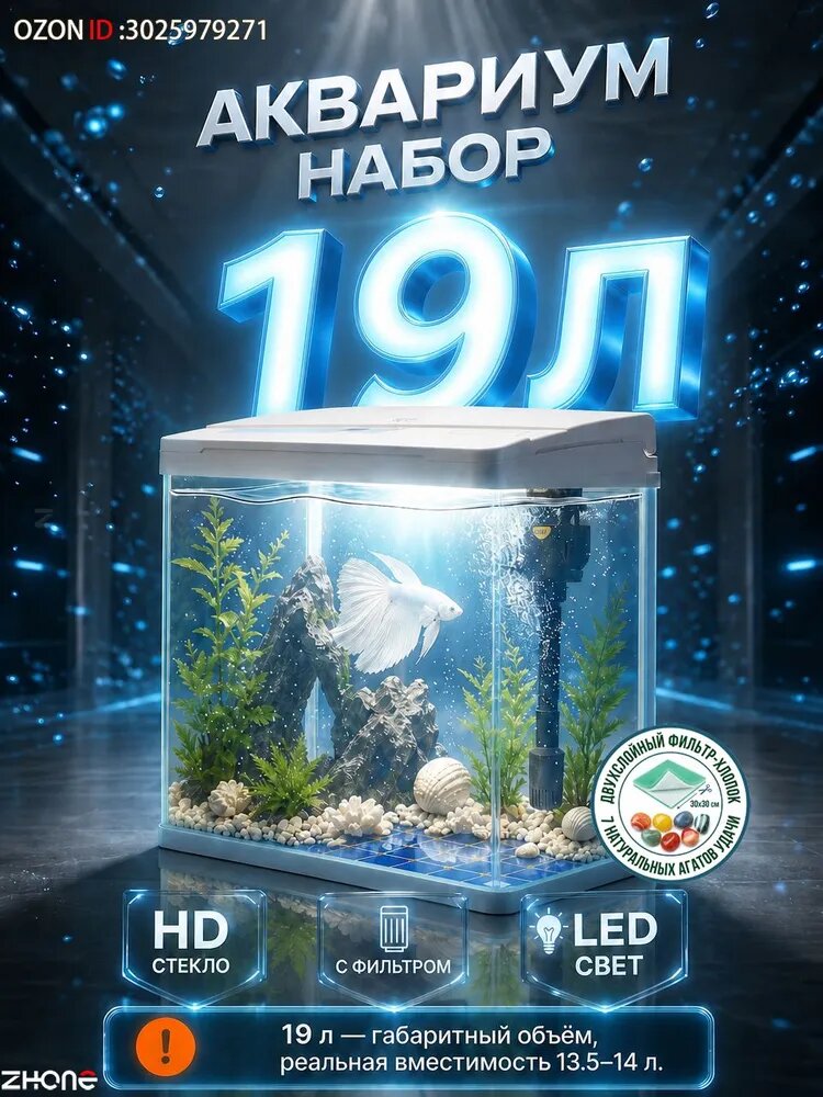 ZHONE Аквариум 19 л (13-14 л воды) 30*19*32 см, стеклянный набор для рыб с фильтром и LED подсветкой, крышкой, для дома и офиса. Подарок: фильтрующая губка 30*30 + 7 агатовых камней