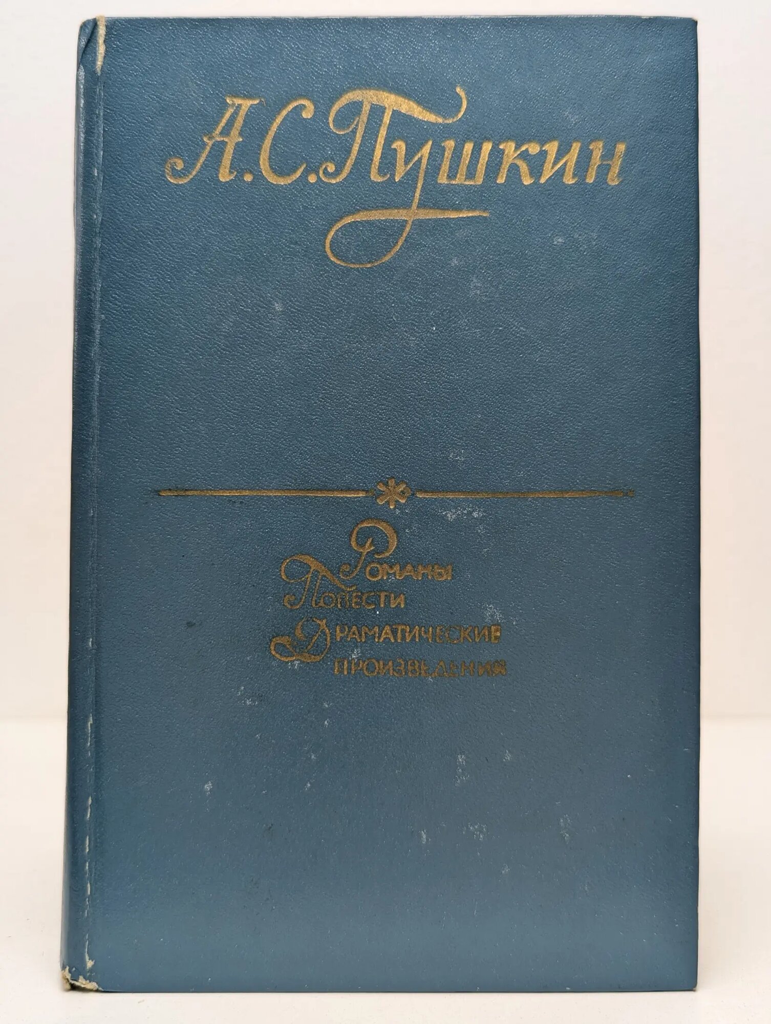 А. Пушкин. Романы, повести, драмы Пушкин Александр Сергеевич 1975