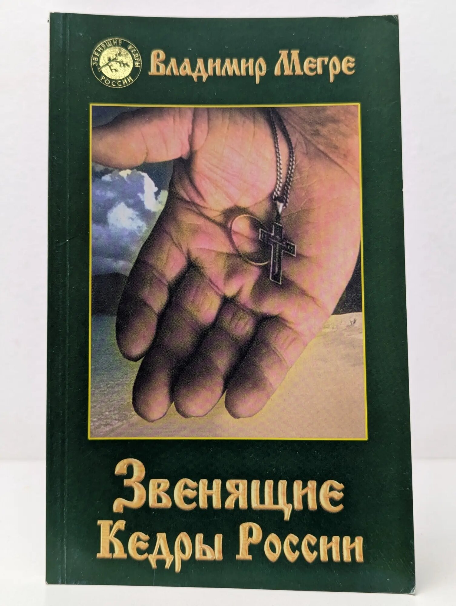 Звенящие кедры России Мегре Владимир Николаевич 2012