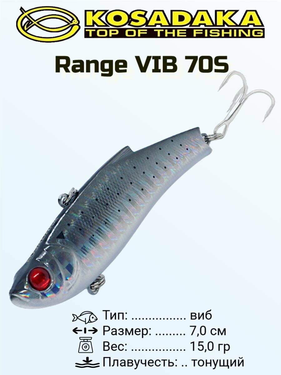 Воблер виб Kosadaka Range 70S, тонущ, 70мм, 15г, цв. HRTR