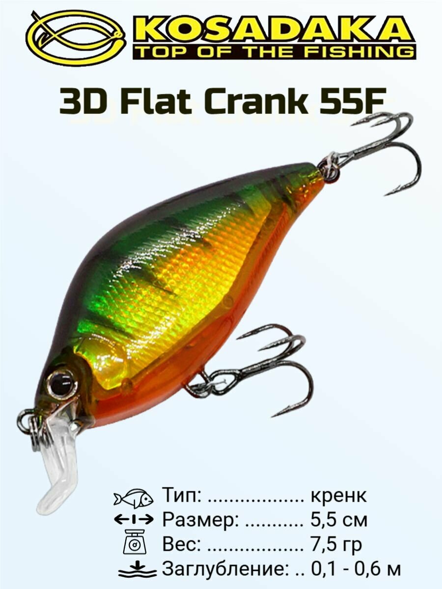 Воблер Kosadaka 3D Flat Crank 55F, плав, 55мм, 7.5г, 0.1-0.6м, цв. PC