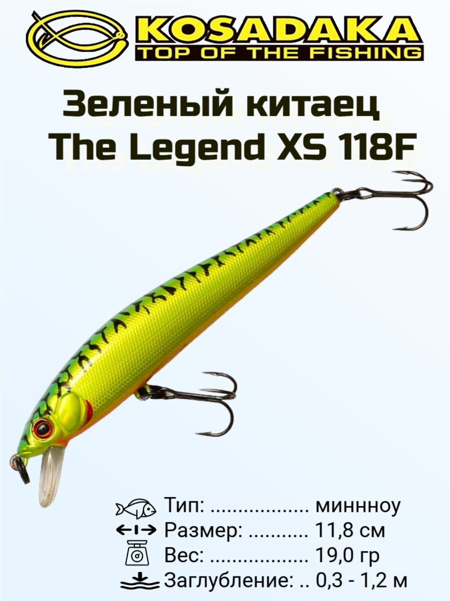 Воблер Kosadaka Зеленый китаец / The Legend XS 118F плав, 118мм, 19.0г, 0.3-1.2м, цв. HT