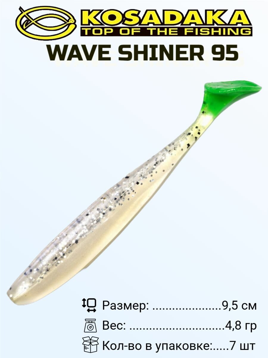 Мягкая приманка Kosadaka Wave SHINER 95мм, цв. SL (7шт.)