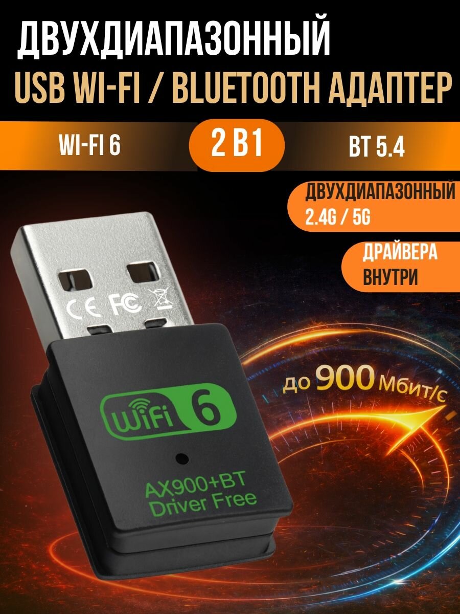 Wi-fi адаптер для компьютера с Bluetooth 2в1 WiFi 6 + Bluetooth 5.4 компактный