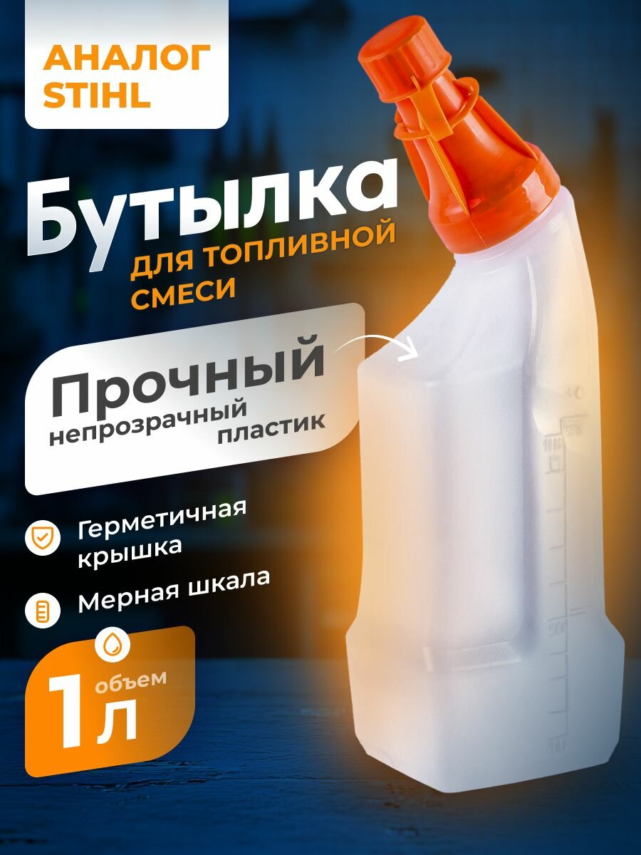 Канистра для ГСМ/ Бутылка для топливной смеси/ Канистра для приготовления топливной смеси 1л/ Аналог STIHL