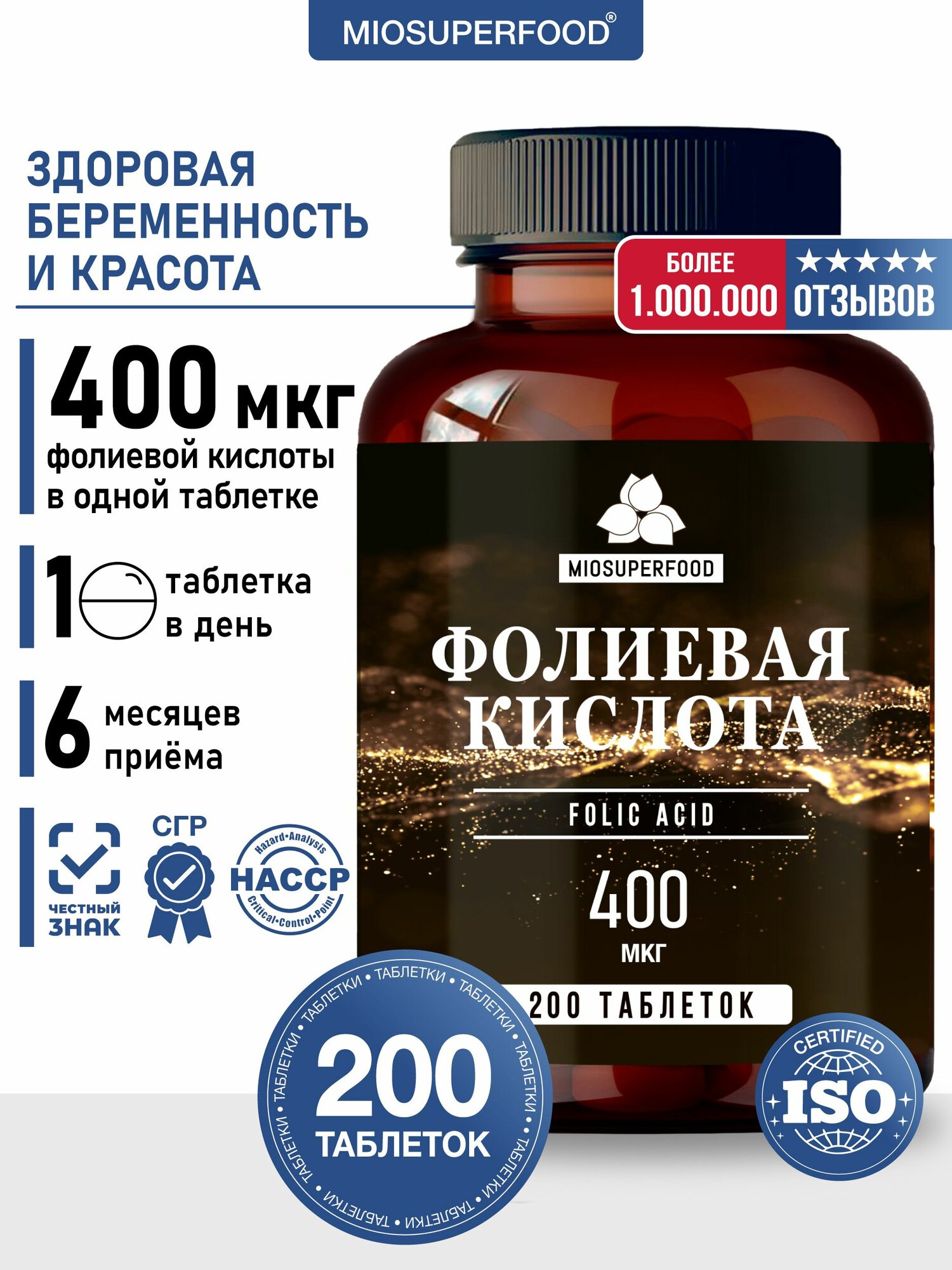 Фолиевая кислота 400 мкг 200 таблеток Miosuperfood Миофарм. Витамины для беременных, усиленная формула В9