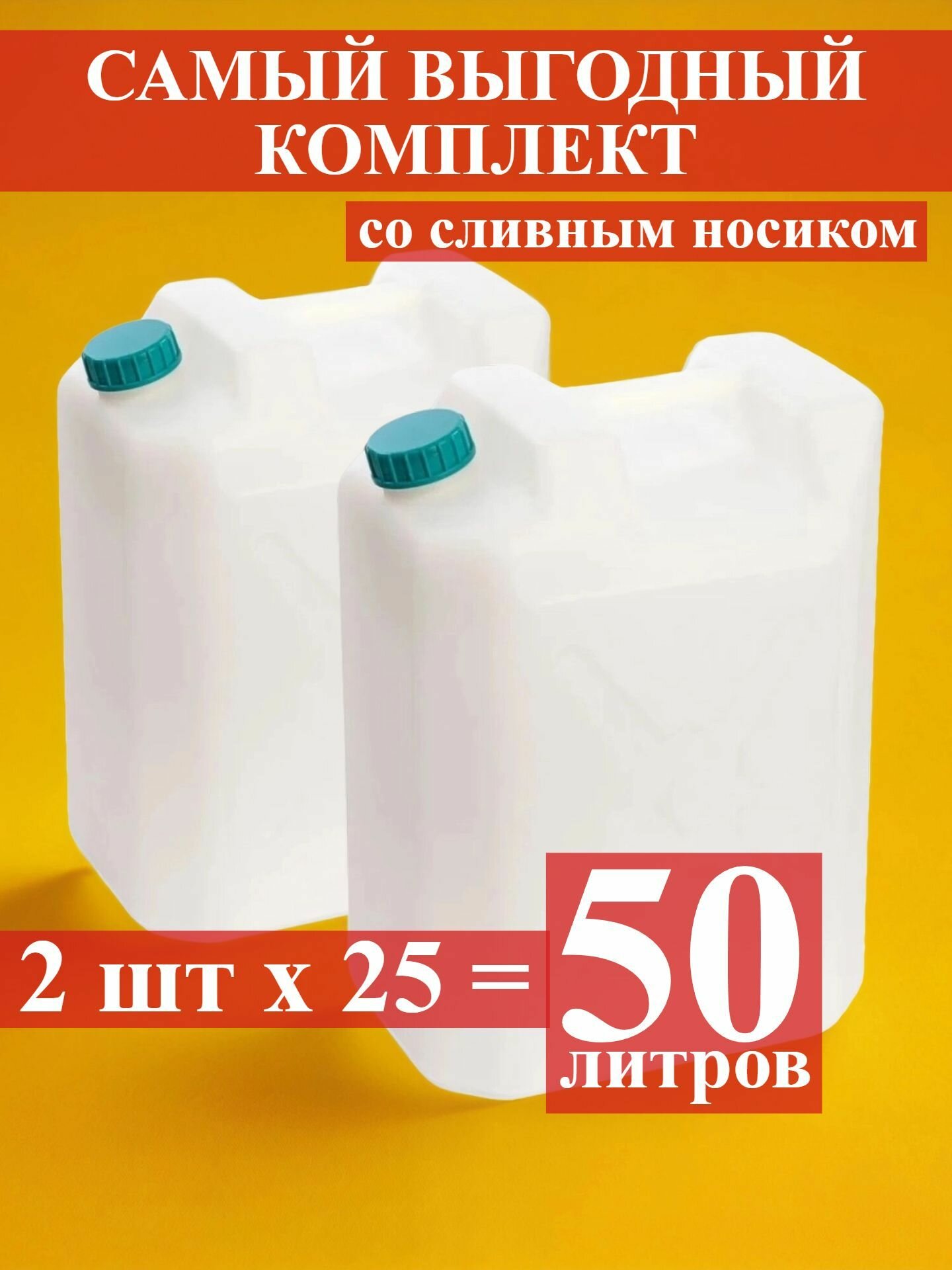 Большая канистра 50 литров (25+25л комплект) пластиковая одноемкостная