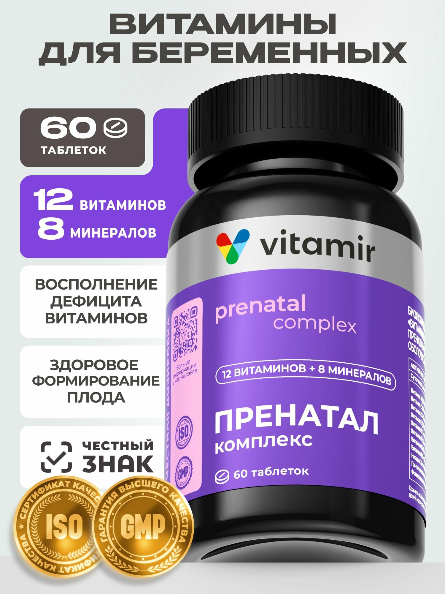 Пренатал VITAMIR PRO / Витамины для беременных женщин / 60 таблеток пренатальные витамины для беременных