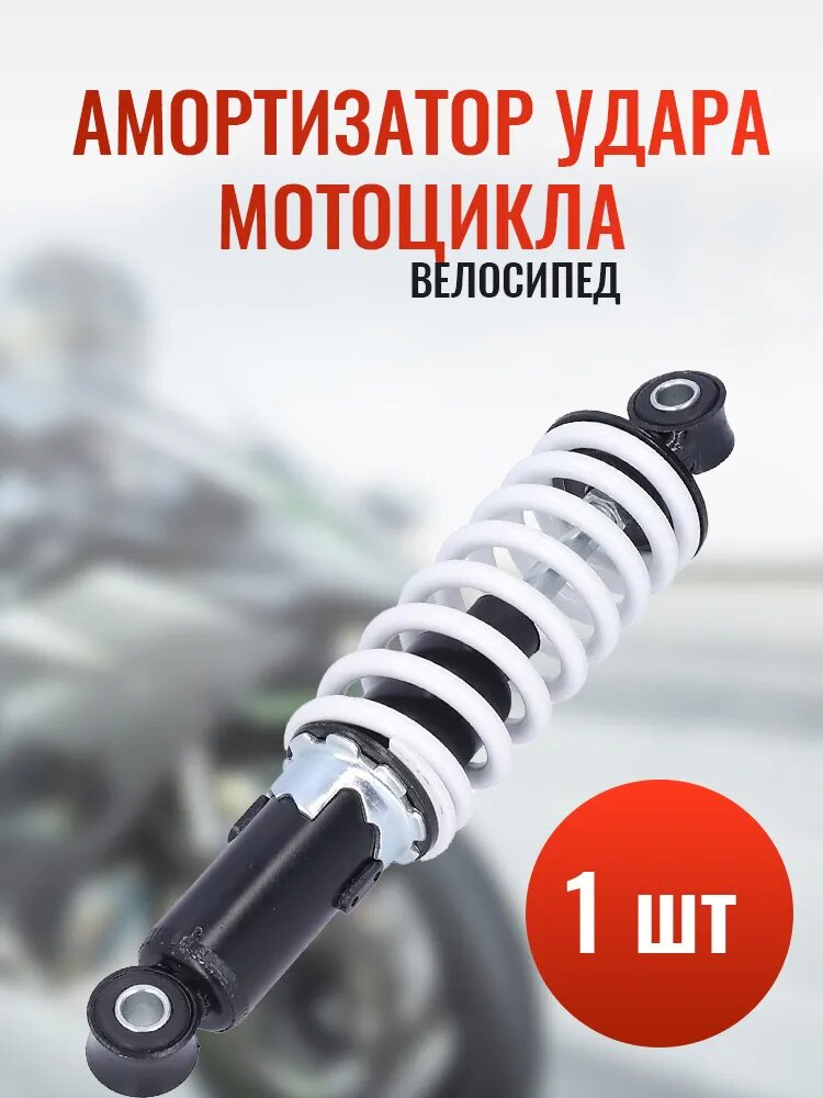 Амортизатор 250mm, (белый металлик) для квадроциклов 70-125 куб / 1 шт.