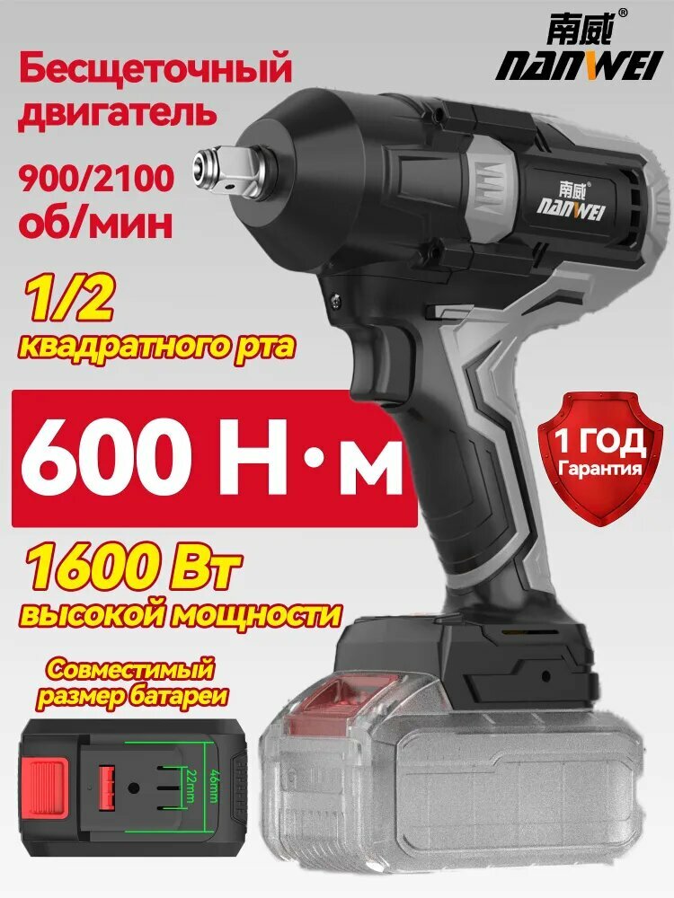 Автомобильный Гаечный ключ NANWEI 600N/DAYI/NW-W5600/Тернарная литиевая батарея 21V/Промышленный бесщеточный аккумуляторный электрический