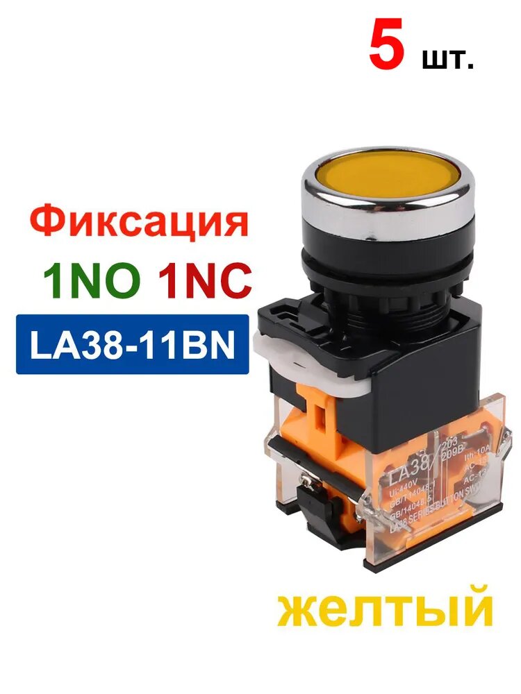 5 шт. LA38-11/203, 5A 440В, Автоматический фиксация, Пластиковый переключатель желтый ,1NO 1NC