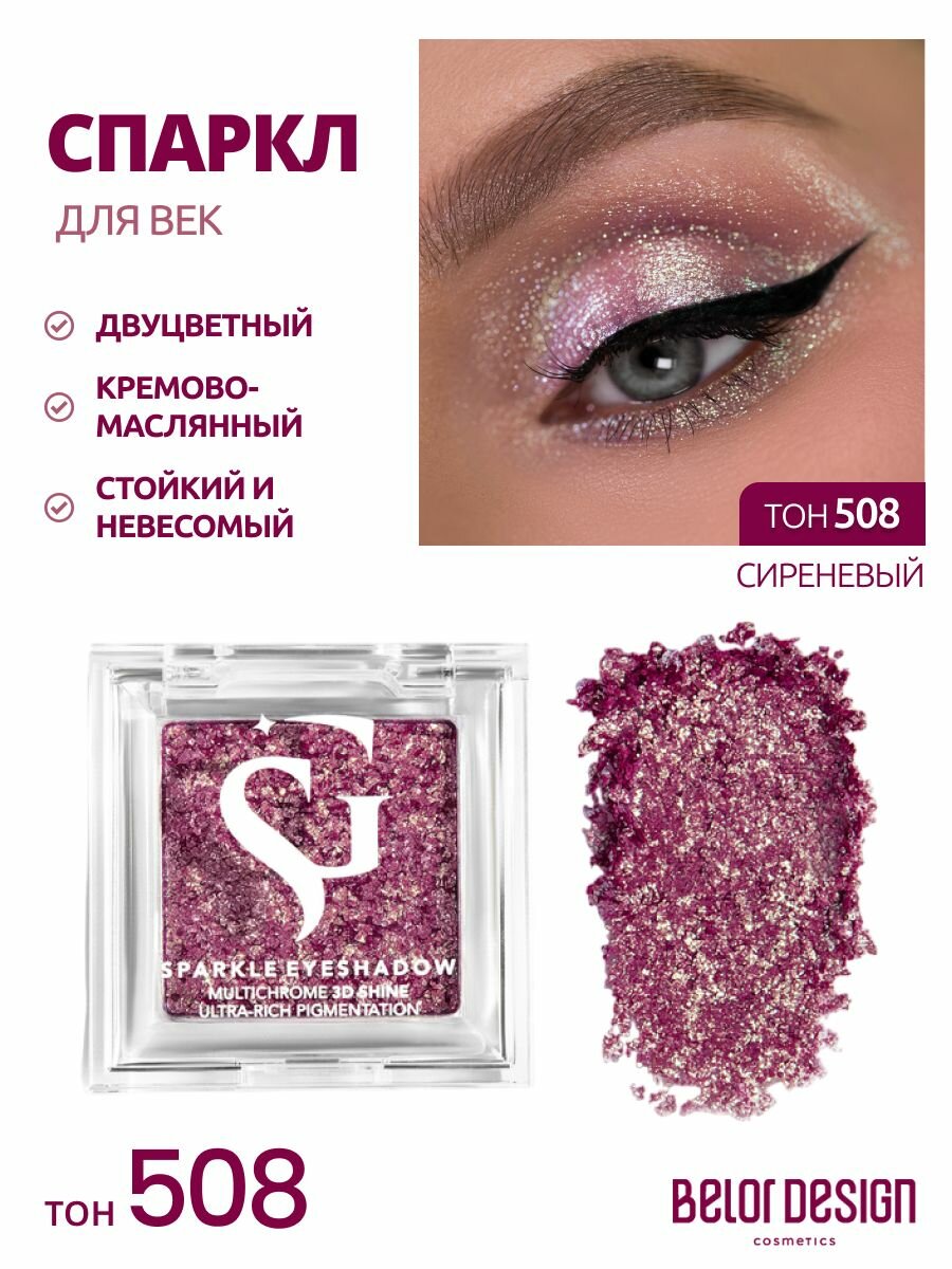 Belor Design спарклы для век Show Glow (тени сияющие) тон 508 Lilac