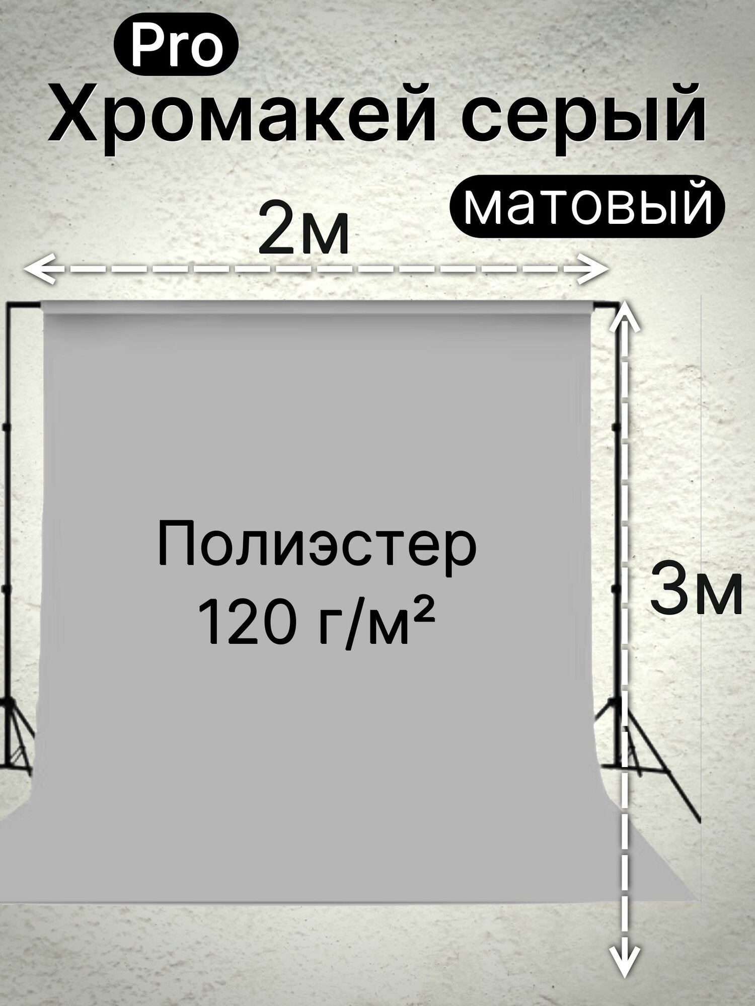 Хромакей серый 200 х 300см фотофон матовый полиэстер 120г/м2