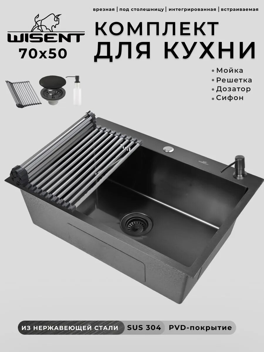 Мойка для кухни нержавеющая 70х50, с PVD покрытием графит. Сифон с ситечком, дозатор, решетка. WS37050B/WGER019B/W405B/W325014