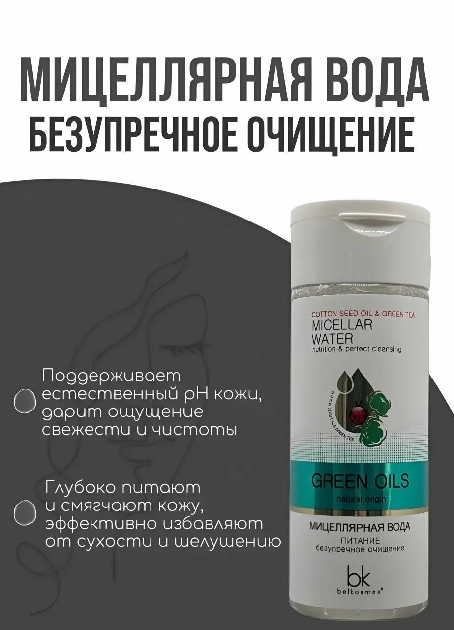 Мицеллярная вода питание безупречное очищение "Green Oils", на основе кокосового масла, удаление загрязнений, жира и остатков макияжа, 150 мл